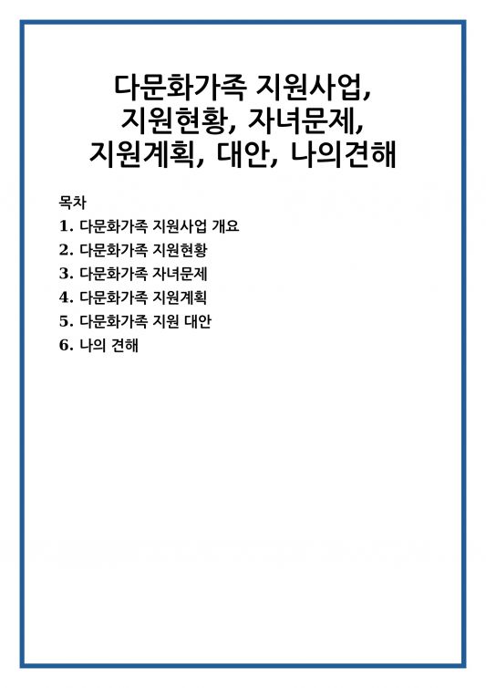 다문화가족 지원사업, 지원현황, 자녀문제, 지원계획, 대안, 나의견해