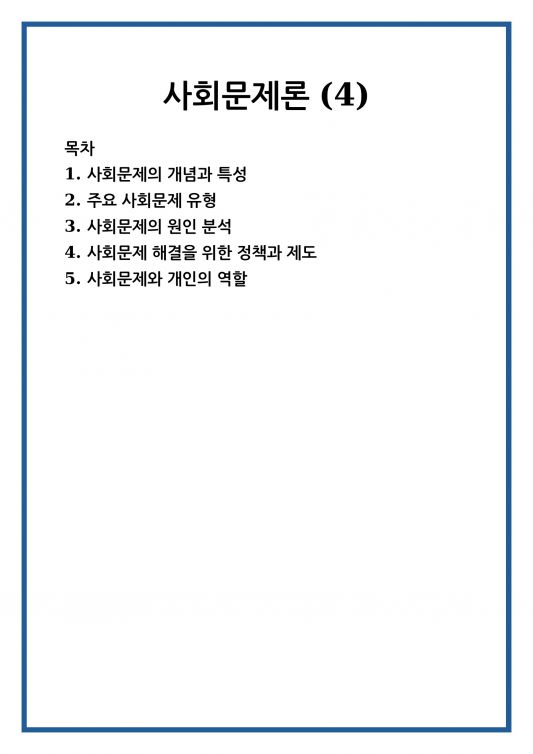사회문제론 (4)