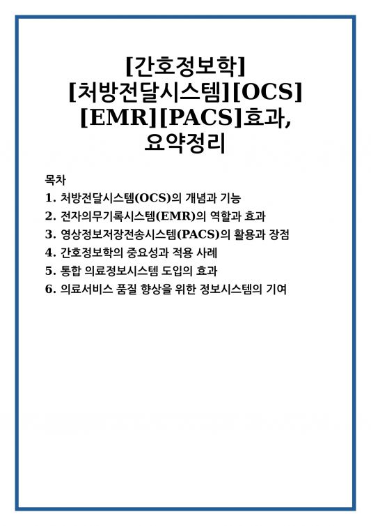 [간호정보학][처방전달시스템][OCS][EMR][PACS]효과,요약정리