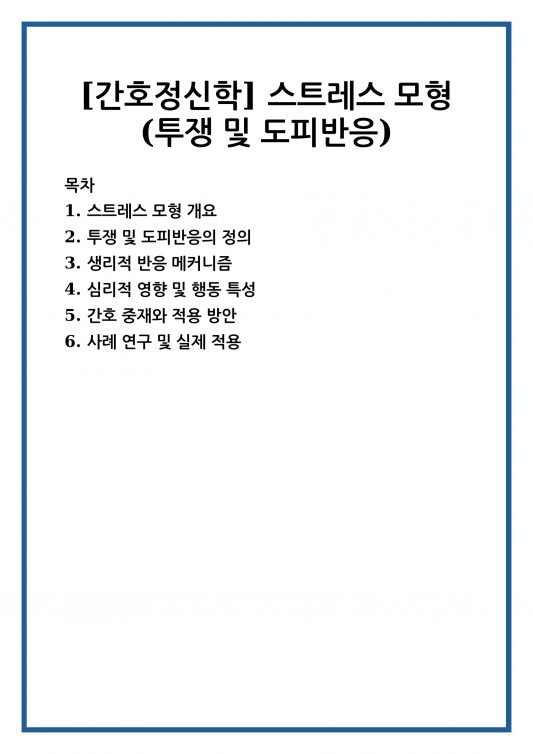 [간호정신학] 스트레스 모형 (투쟁 및 도피반응)