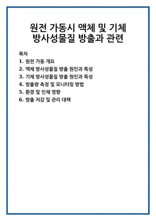 원전 가동시 액체 및 기체 방사성물질 방출과 관련