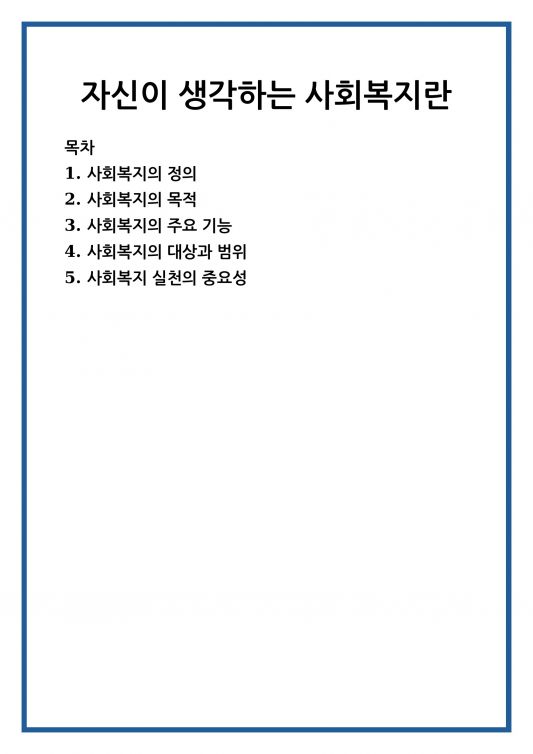 자신이 생각하는 사회복지란