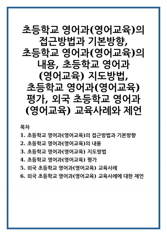 초등학교 영어과(영어교육)의 접근방법과 기본방향, 초등학교 영어과(영어교육)의 내용, 초등학교 영어과(영어교육) 지도방법, 초등학교 영어과(영어교육) 평가, 외국 초등학교 영어과(영어교육) 교육사례와 제언
