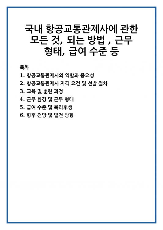 국내 항공교통관제사에 관한 모든 것, 되는 방법 , 근무 형태, 급여 수준 등