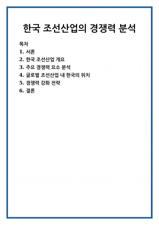 한국 조선산업의 경쟁력 분석