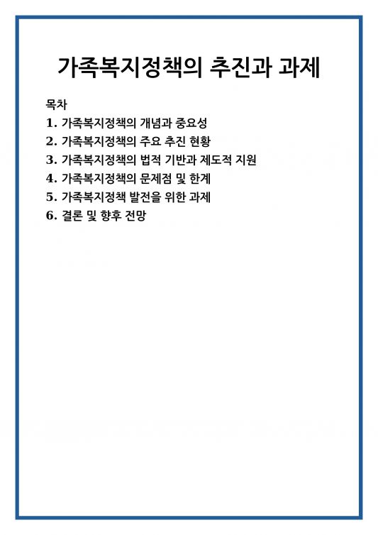 가족복지정책의 추진과 과제