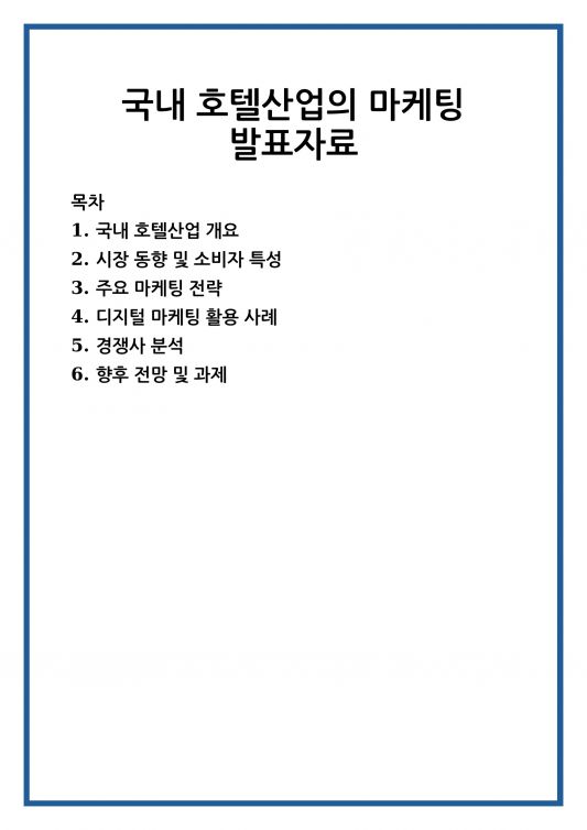 국내 호텔산업의 마케팅 발표자료