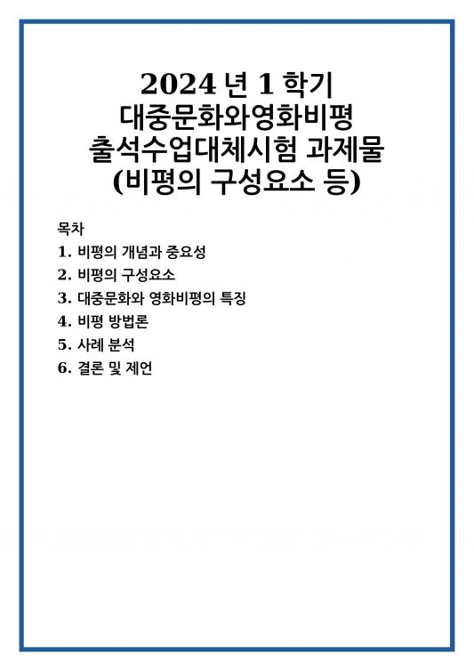 2024년 1학기 대중문화와영화비평 출석수업대체시험 과제물(비평의 구성요소 등)