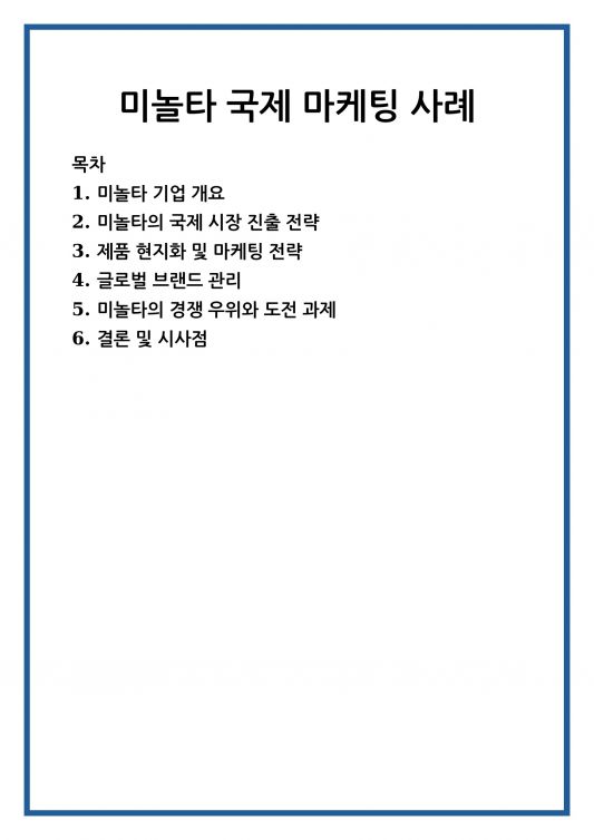 미놀타 국제 마케팅 사례