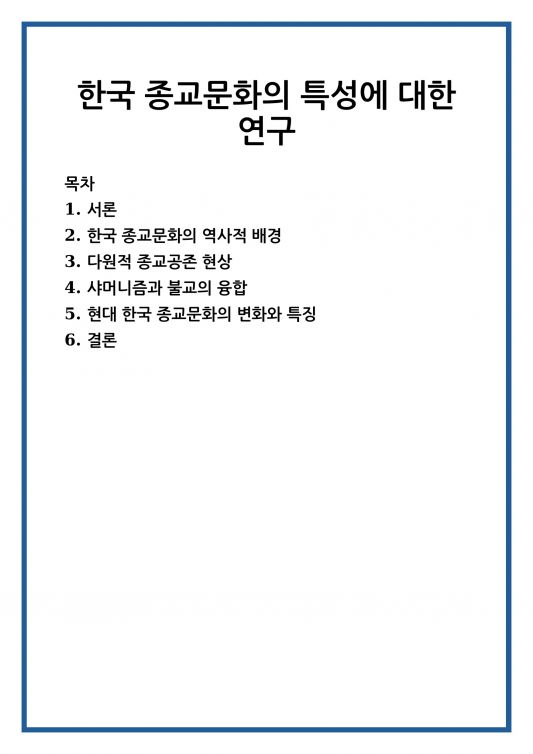 한국 종교문화의 특성에 대한 연구