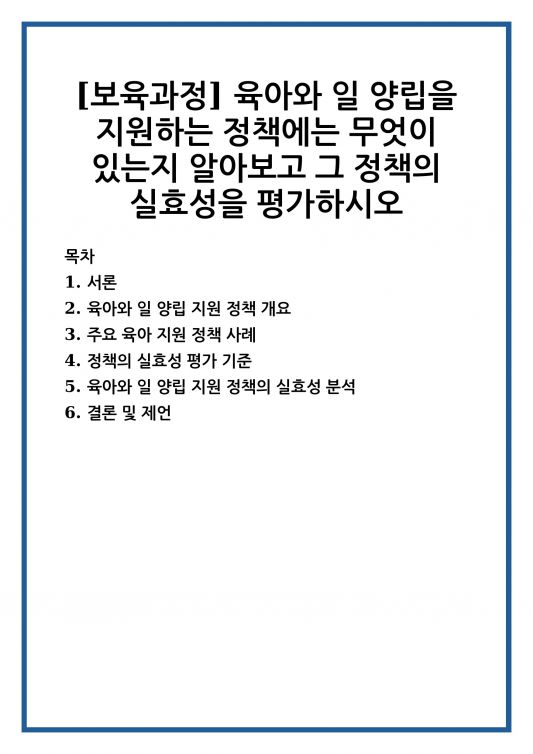 [보육과정] 육아와 일 양립을 지원하는 정책에는 무엇이 있는지 알아보고 그 정책의 실효성을 평가하시오