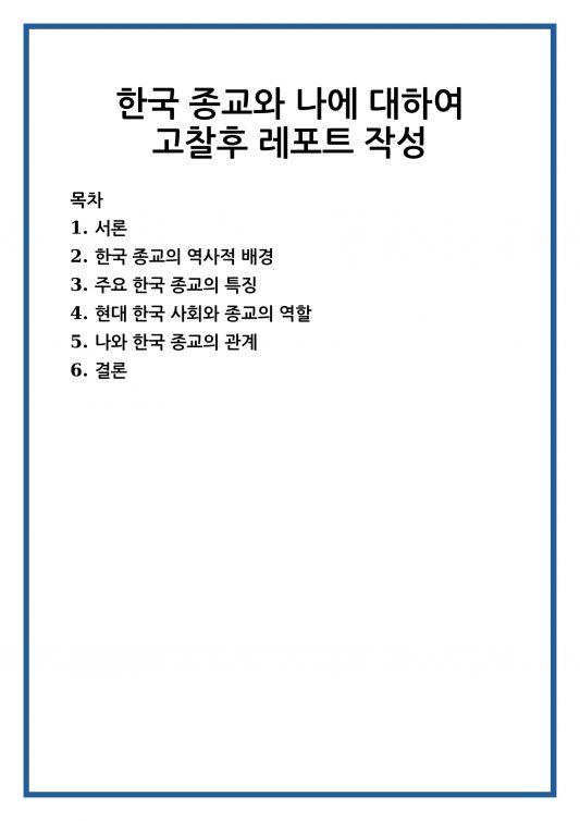 한국 종교와 나에 대하여 고찰후 레포트 작성