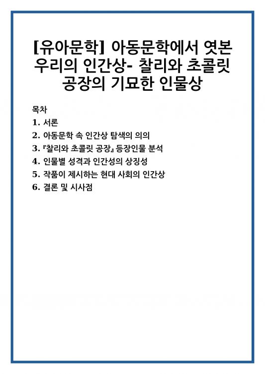 [유아문학] 아동문학에서 엿본 우리의 인간상- 찰리와 초콜릿 공장의 기묘한 인물상