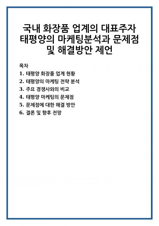 국내 화장품 업계의 대표주자 태평양의 마케팅분석과 문제점 및 해결방안 제언