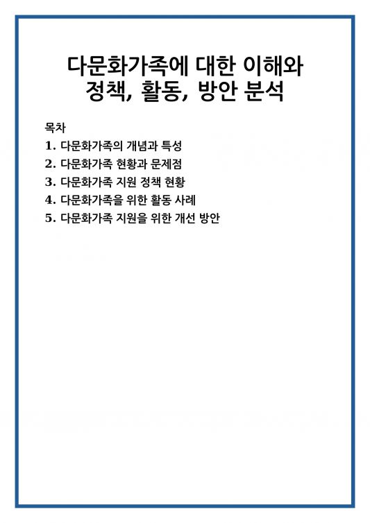 다문화가족에 대한 이해와 정책, 활동, 방안 분석
