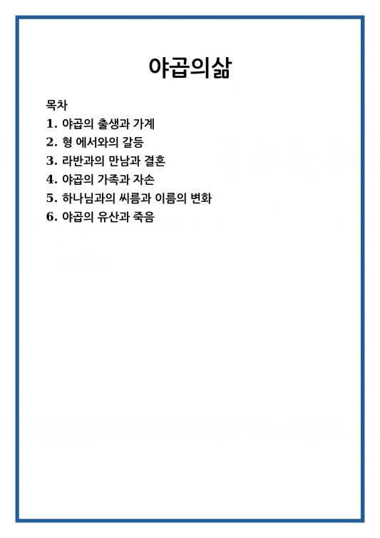 야곱의삶 레포트 자료
