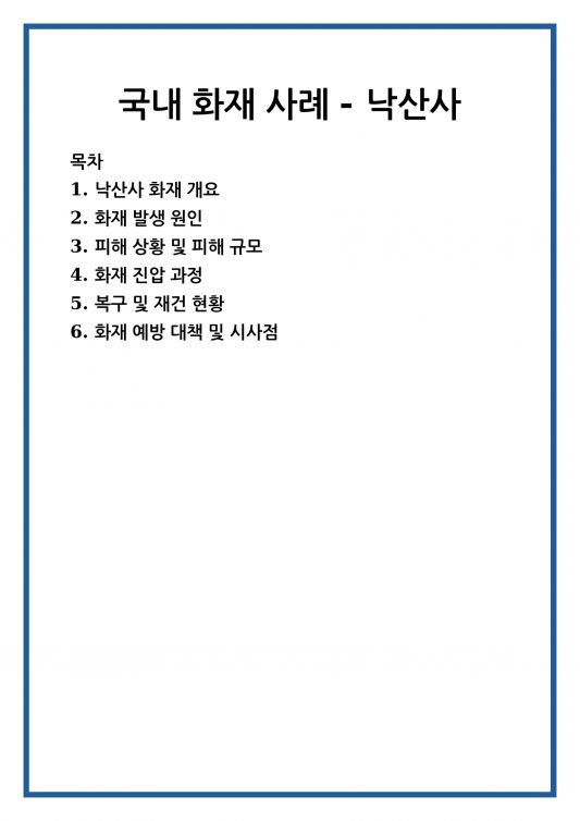 국내 화재 사례 - 낙산사