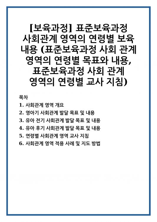 [보육과정] 표준보육과정 사회관계 영역의 연령별 보육 내용 (표준보육과정 사회 관계 영역의 연령별 목표와 내용, 표준보육과정 사회 관계 영역의 연령별 교사 지침)