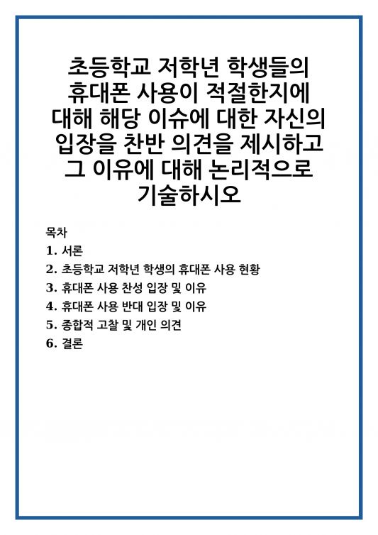 초등학교 저학년 학생들의 휴대폰 사용이 적절한지에 대해 해당 이슈에 대한 자신의 입장을 찬반 의견을 제시하고 그 이유에 대해 논리적으로 기술하시오