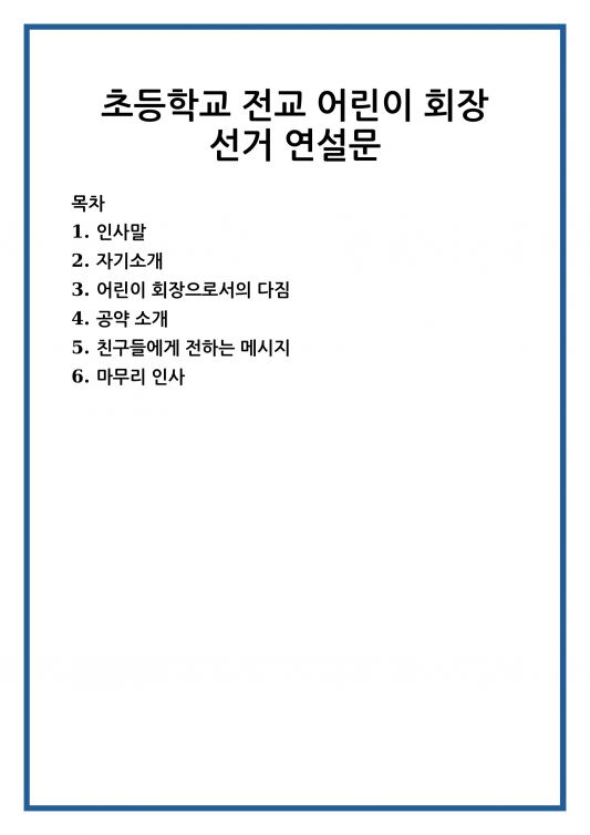 초등학교 전교 어린이 회장 선거 연설문