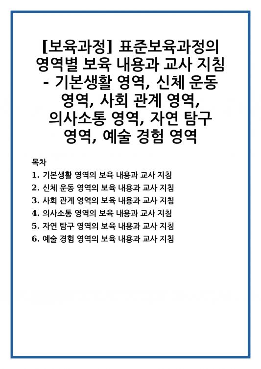 [보육과정] 표준보육과정의 영역별 보육 내용과 교사 지침 - 기본생활 영역, 신체 운동 영역, 사회 관계 영역, 의사소통 영역, 자연 탐구 영역, 예술 경험 영역