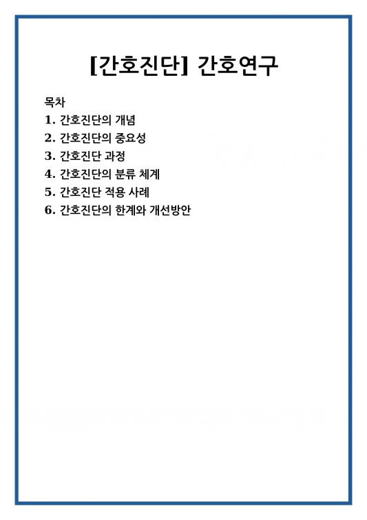 [간호진단] 간호연구