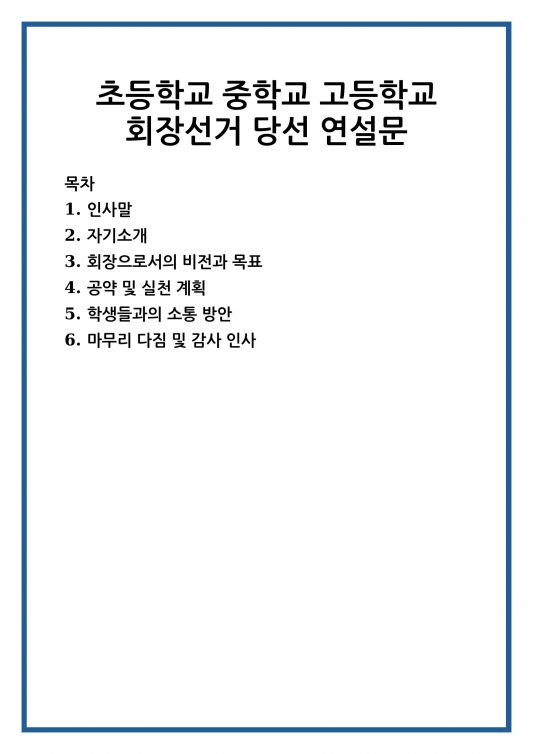 초등학교 중학교 고등학교 회장선거 당선 연설문