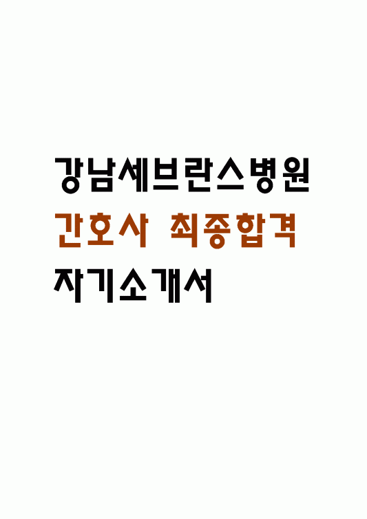 [강남세브란스병원 간호사 자소서] 강남세브란스병원 간호사 최종합격 자기소개서