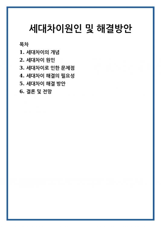 세대차이원인 및 해결방안