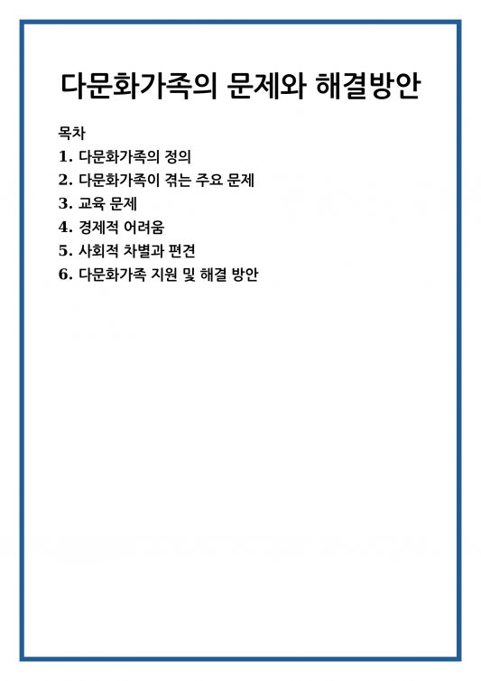 다문화가족의 문제와 해결방안
