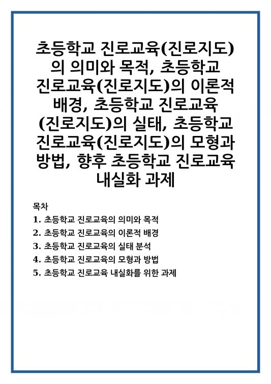 초등학교 진로교육(진로지도)의 의미와 목적, 초등학교 진로교육(진로지도)의 이론적 배경, 초등학교 진로교육(진로지도)의 실태, 초등학교 진로교육(진로지도)의 모형과 방법, 향후 초등학교 진로교육 내실화 과제