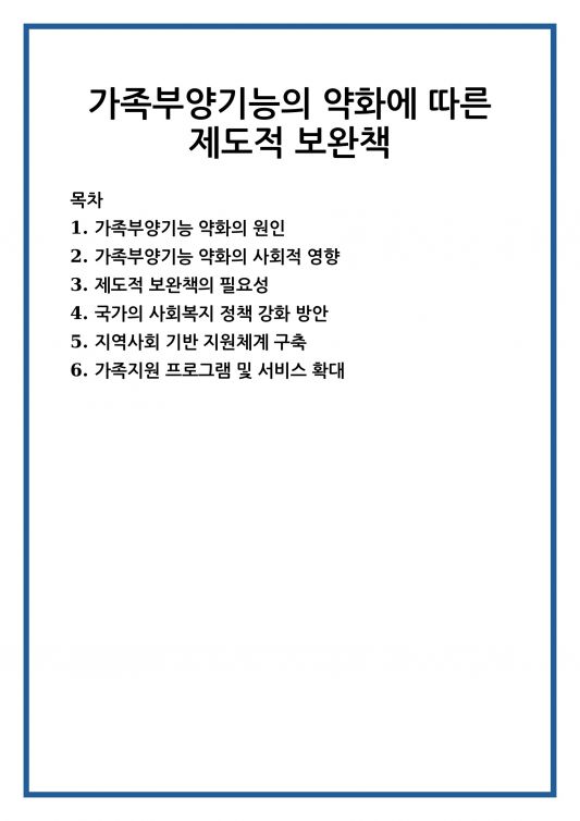 가족부양기능의 약화에 따른 제도적 보완책