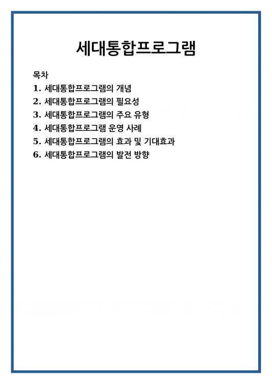 세대통합프로그램