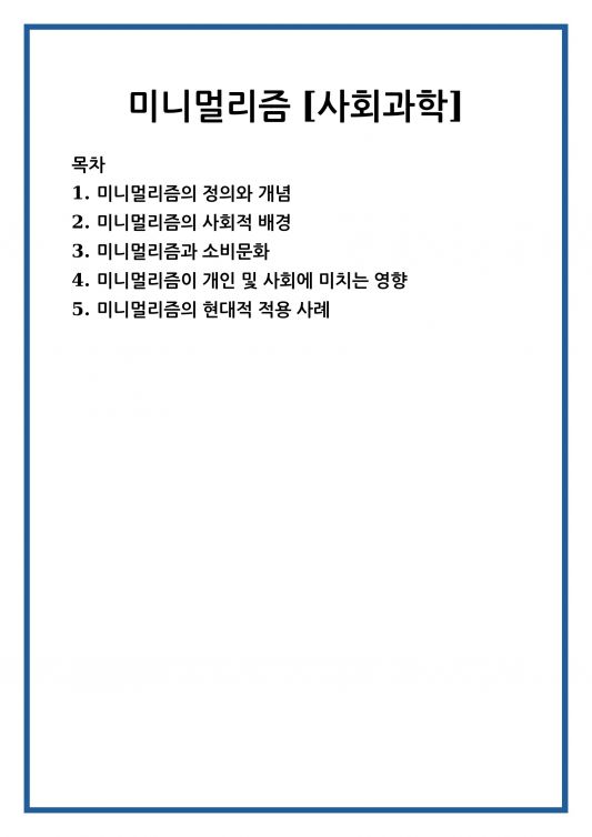 미니멀리즘 [사회과학]