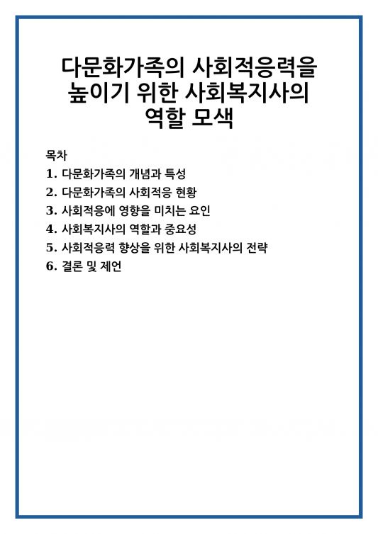 다문화가족의 사회적응력을 높이기 위한 사회복지사의 역할 모색