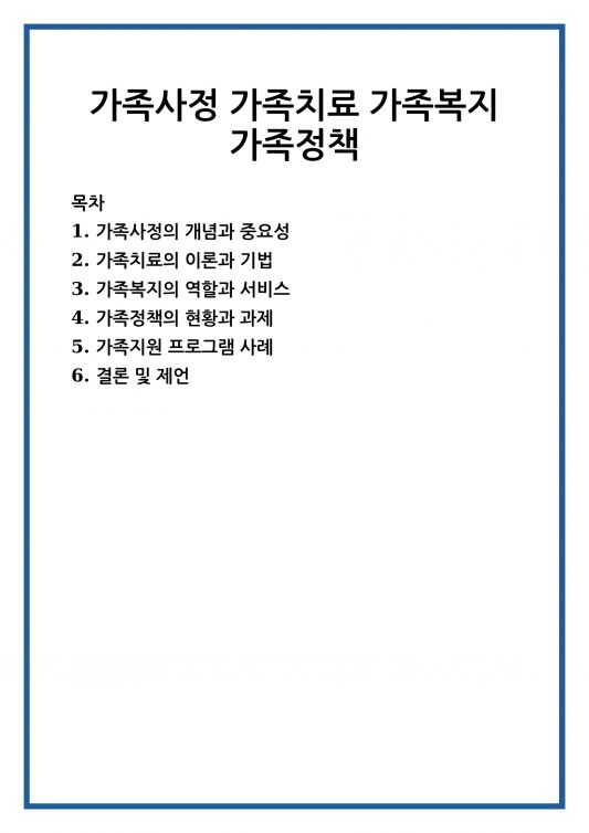 가족사정 가족치료 가족복지 가족정책