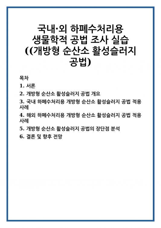 국내·외 하폐수처리용 생물학적 공법 조사 실습((개방형 순산소 활성슬러지 공법)