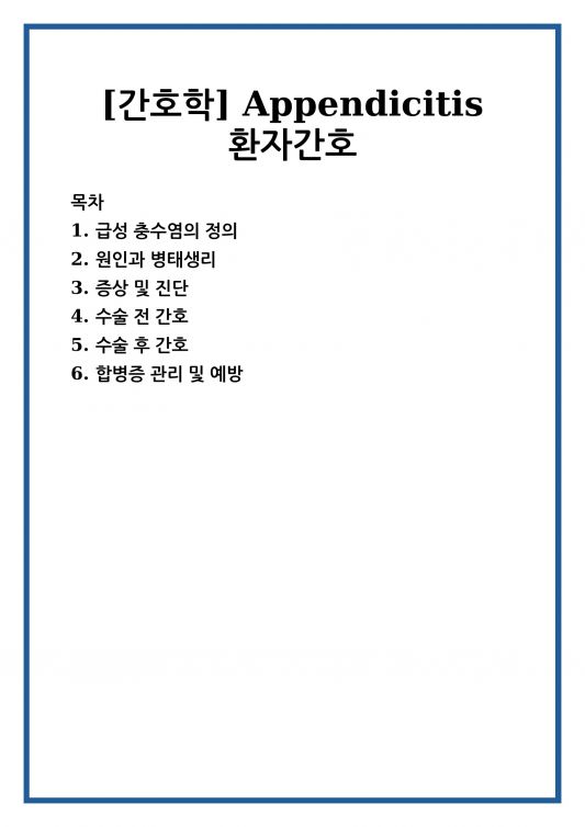 [간호학] Appendicitis 환자간호