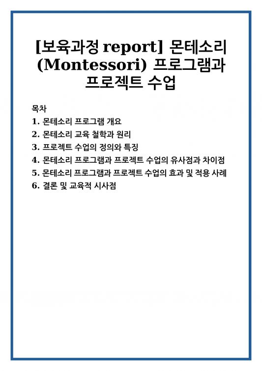 [보육과정report] 몬테소리(Montessori) 프로그램과 프로젝트 수업