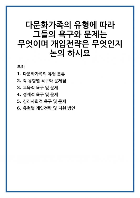 다문화가족의 유형에 따라 그들의 욕구와 문제는 무엇이며 개입전략은 무엇인지 논의 하시요