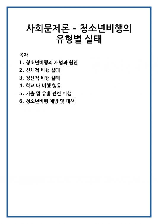 사회문제론 - 청소년비행의 유형별 실태