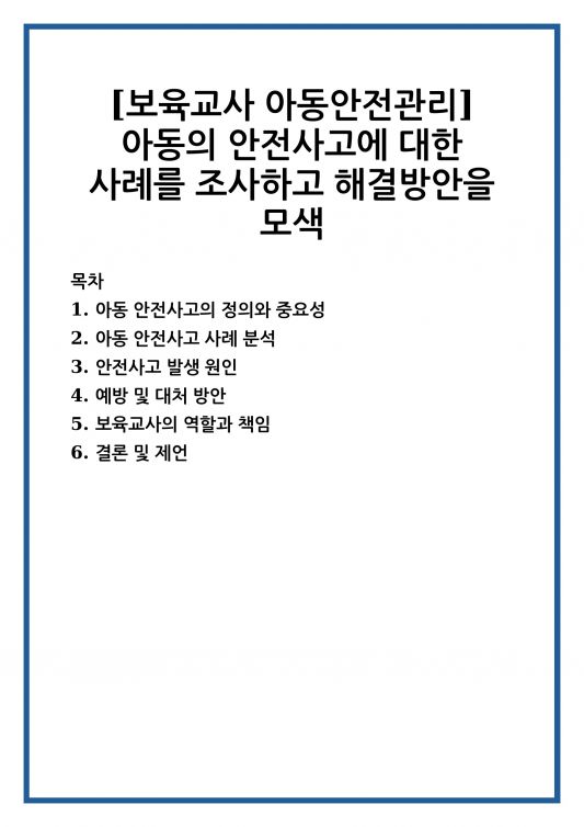 [보육교사 아동안전관리] 아동의 안전사고에 대한 사례를 조사하고 해결방안을 모색