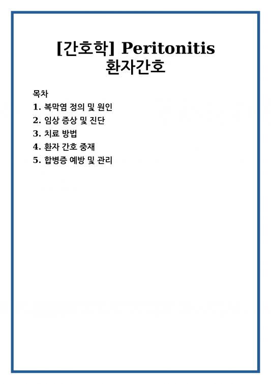 [간호학] Peritonitis 환자간호
