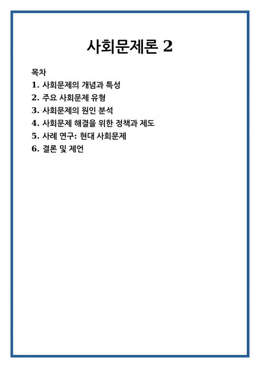 사회문제론 2 레포트 자료