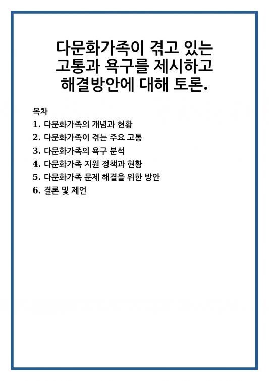 다문화가족이 겪고 있는 고통과 욕구를 제시하고 해결방안에 대해 토론.