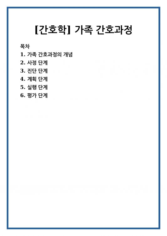 [간호학] 가족 간호과정