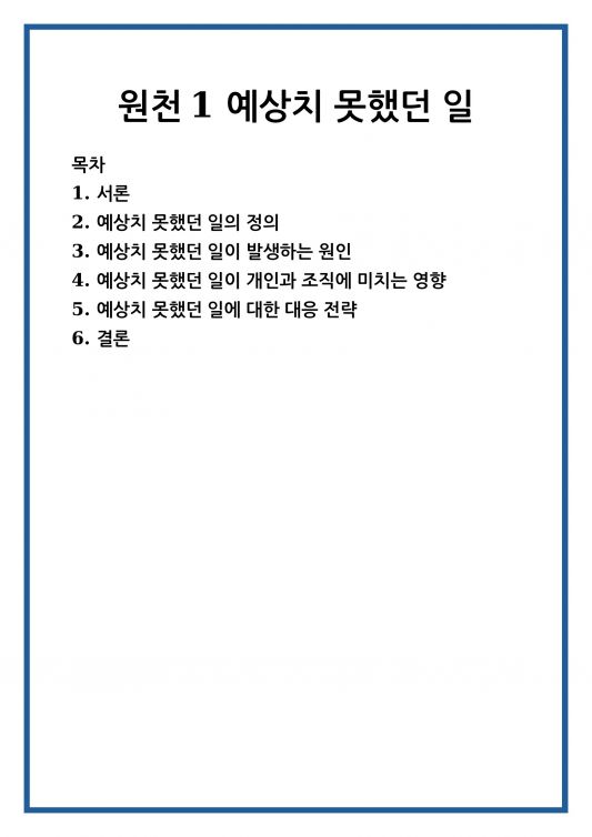 원천1 예상치 못했던 일