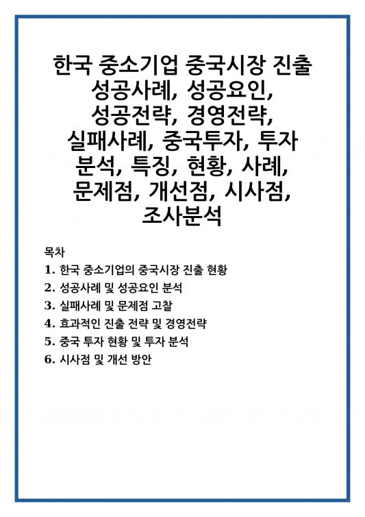 한국 중소기업 중국시장 진출 성공사례, 성공요인, 성공전략, 경영전략, 실패사례, 중국투자, 투자 분석, 특징, 현황, 사례, 문제점, 개선점, 시사점, 조사분석