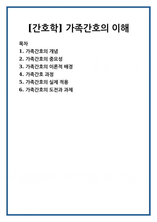 [간호학] 가족간호의 이해