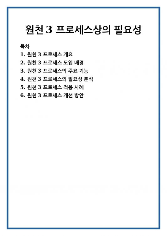 원천3 프로세스상의 필요성